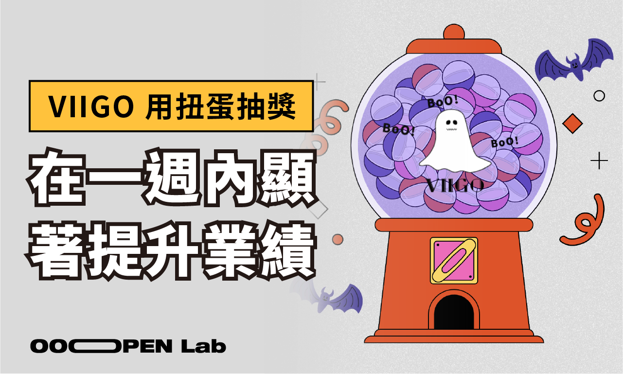 【VIIGO】萬聖節 x 扭蛋抽獎，成功提升消費者互動意願 - OOOPEN Lab 超開放實驗室