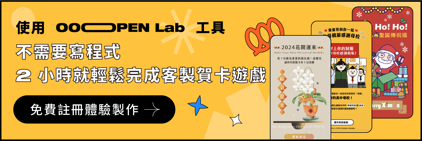 電子賀卡怎麼製作？8 種超簡單設計工具助提升互動 | OOOPEN Lab 超開放實驗室