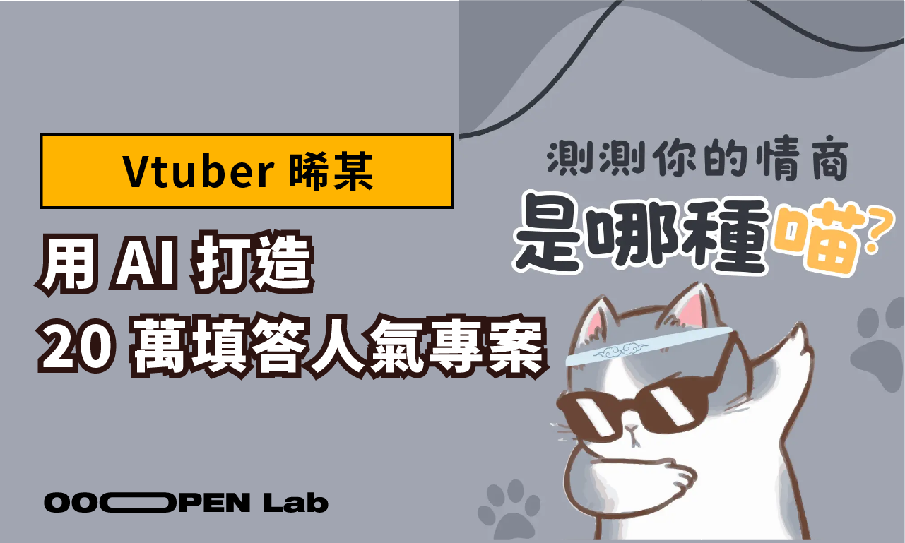 Vtuber 從 0 開始運用 AI 打造 20 萬填答人氣專案
