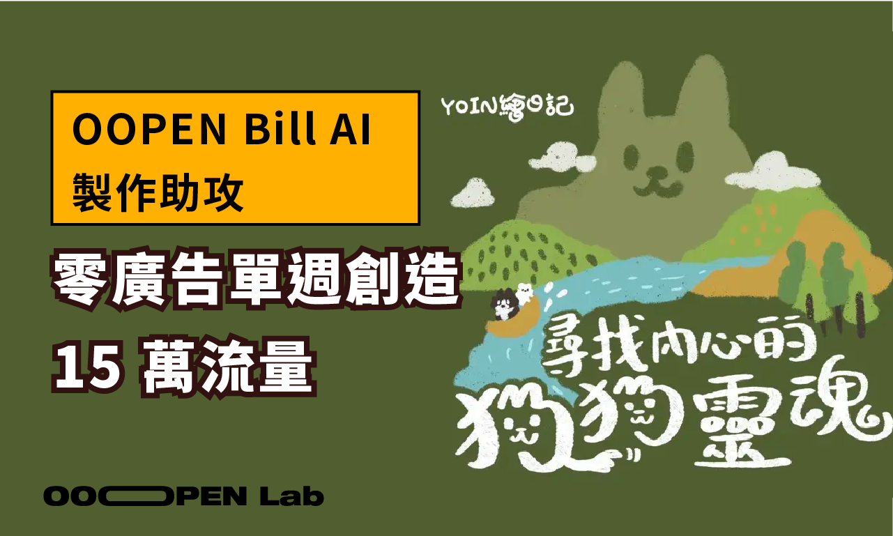 AI 製作助攻！毛孩插畫心理測驗零廣告創造 15 萬流量